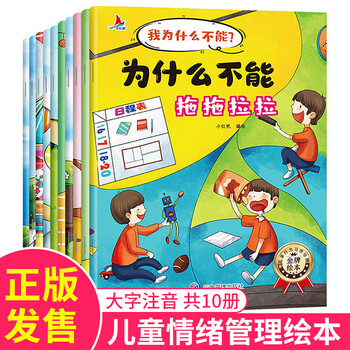 全套10册注音版我为什么不能系列绘本3-6岁儿童情绪管理与性格培养睡前故事书宝宝好习惯养成图画书幼儿 为什么不能不讲卫生