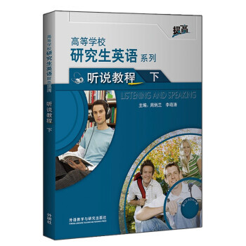 研究生英语听说教程下(配光盘)(高等学校研究生英语提高系列)(2021版) 周炳兰 著 周炳兰 编