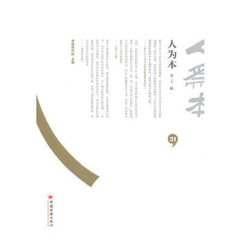 人为本[  第二十一辑] 佐佑研究院 9787513606813 中国经济