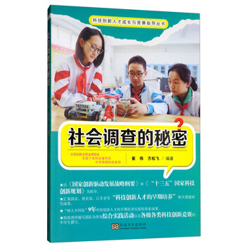 社会调查的秘密