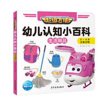 超级飞侠幼儿认知小百科：生活用品