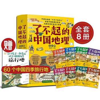 6-14岁 了不起的中国地理：自然地理百科+人文地理百科（套装8册 赠四季旅行地手册）精美插画、摄影大片、难字注音，八大趣味主题 探索中华大地！