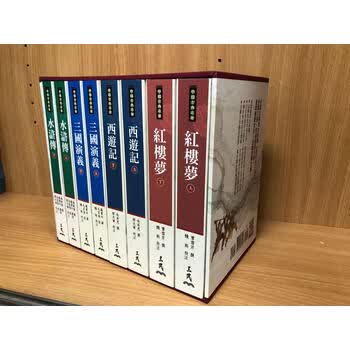 中国古典四大名著(典藏精印版) 西游记 红楼梦 三国演义 水浒传 三民 曹雪芹 施耐庵 吴承恩