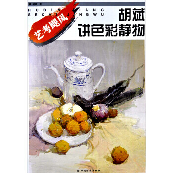 胡斌讲色彩静物