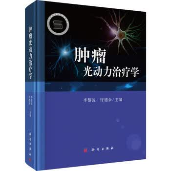 包邮 肿瘤光动力治疗学 编者:李黎波,许德余 科学出版社
