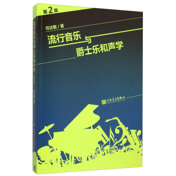 流行音乐与爵士乐和声学(第2版)