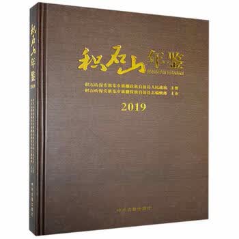 积石山年鉴2019 历史9787534889080