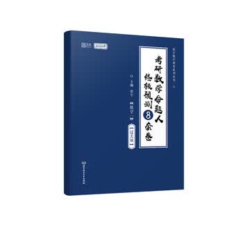 2022张宇考研数学命题人终极预测8套卷（数学一）（过关版）