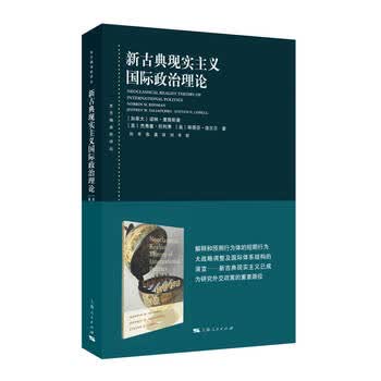 【正版图书】新古典现实主义国际政治理论