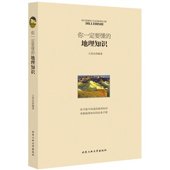 正版新 你一定要懂的地理知识 9787563941780 吉林出版集团有限责公 王贵水