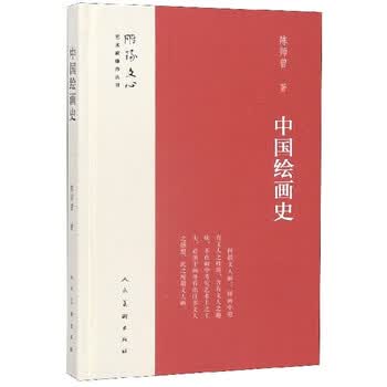 中国绘画史(精)/雕琢文心艺术家修养丛书