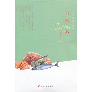 不素心－肉食者的吃喝经【正版图书】