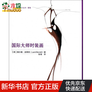 国际大师时装画/国际时尚设计丛书