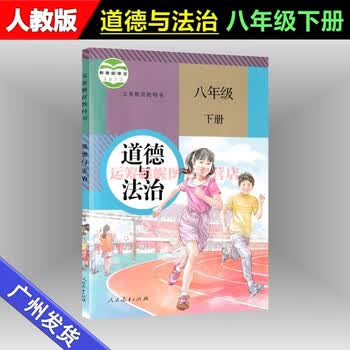 2021春新版部编版人教版道德与法治8八年级初中初二下册课本教材教科书统编版人民教育出版社