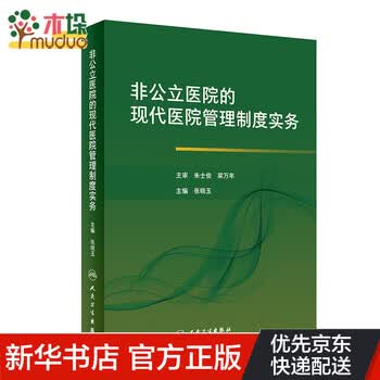 非公立医院的现代医院管理制度实务