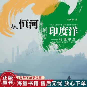 从恒河到印度洋行摄印度