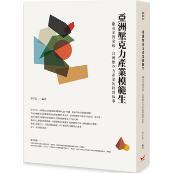 台版 亚洲压克力产业模范生 继奇美实业后中国台湾压克力产业的经营故事 季子弘 飞鸟季社 企业经营