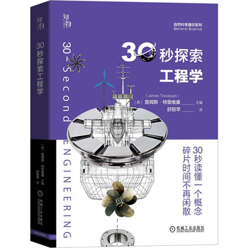 30秒探索工程学 知物科普