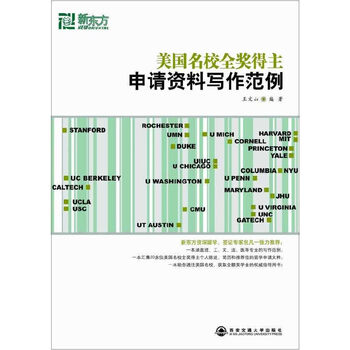 {正版新书}美国名校全奖得主申请资料写作范例9787560536583