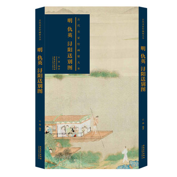 【】古代名家绘画原大本 明 仇英 浔阳送别图折叠页长卷画册单张折页传统国画临摹古画欣赏书画集