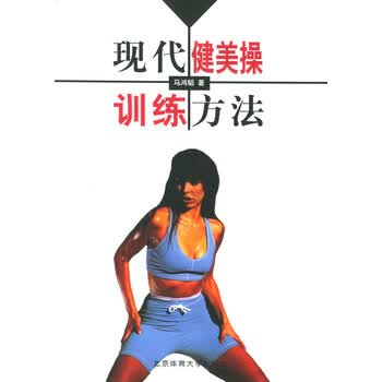 现代健美操训练方法【正版图书，放心下单】