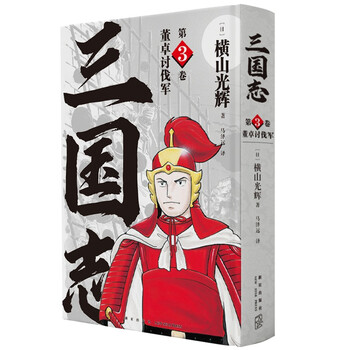 横山光辉 三国志 第3卷 董卓讨伐军