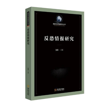 反恐情报研究 张薇主编 研究恐怖主义与反恐怖问题 论述反恐情报 国家安全情报研究丛书 金城出版社