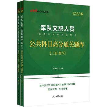 中公教育2022军队文职人员招聘考试书：公共科目高分通关题库