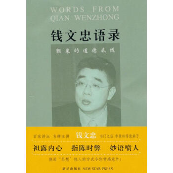 钱文忠语录:颤栗的道德底线