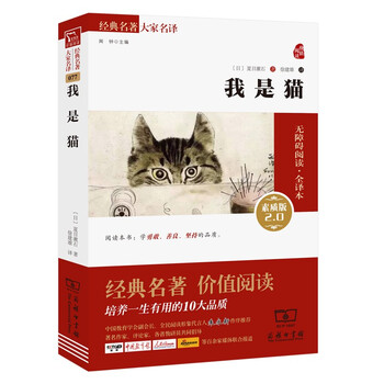 我是猫 九年级下册阅读（经典名著 大家名译）