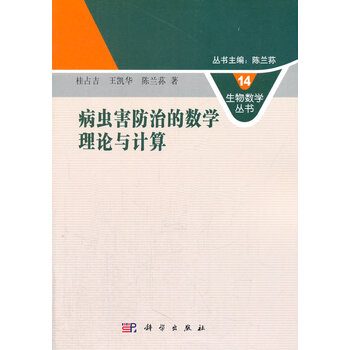 病虫害防治的数学理论与计算