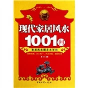现代家居1001问