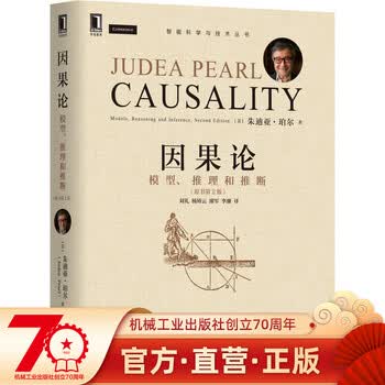 因果论：模型、推理和推断（原书*2版）