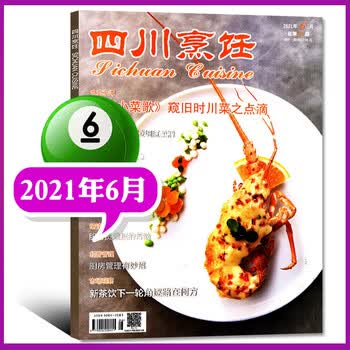 【多期自选】四川烹饪杂志2022年5月新刊 【另有6月预售及往期可选】 美食菜谱大全厨师厨房川菜厨艺技术制作期刊【单本】 2021年6月