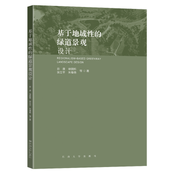 基于地域性的绿道景观设计 谷康
