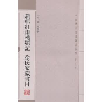 RT正版 新辑红雨楼题记 徐氏家藏书目