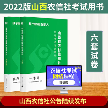 华图农村信用社招聘考试用书2022年考前2000题库山西河南省四川吉林黑龙江河北贵州福建云南陕西 教材+真题