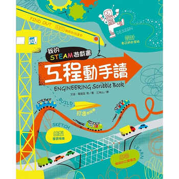 预售 原版进口书 艾迪．雷诺兹我的STEAM游戏书：工程动手读远流