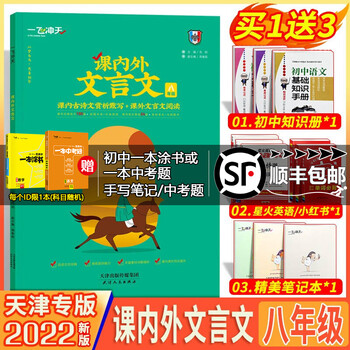 天津专版2022新版一飞冲天课内外文言文人教版初中八年级上册语文初二8年级下册课内古诗文赏析默写练习