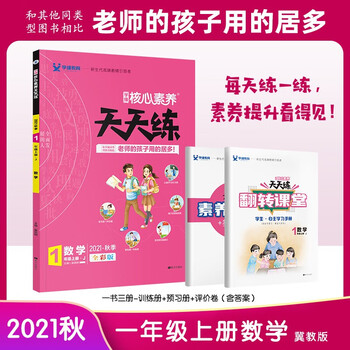 21秋核心素养天天练*一年级*数学*冀教