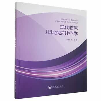 现代临床儿科疾病诊疗学医学  图书