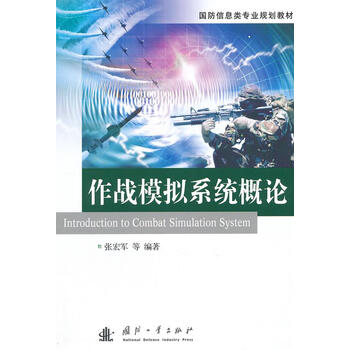 作战模拟系统概论