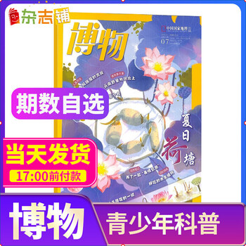 【现货包邮】期数自选 博物杂志单期订阅 2021年7/8/9/10/11/12、2022年1/2/3/4/5/6月单期、2022年6-8月期季度订阅 杂志铺 2021年10月期【现货】
