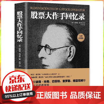 正版 股票大作手回忆录投资理财炒股股票入门成功投资技巧《财富》《金融时报》股票作手回忆录股市操盘