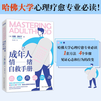成年人情绪自救手册9787513935814