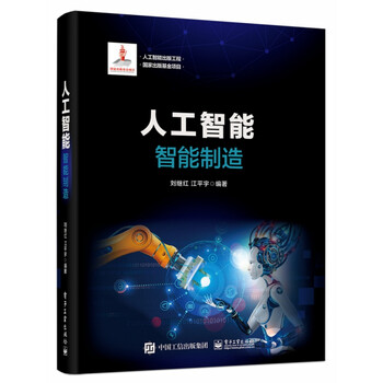 人工智能(智能制造)(精)