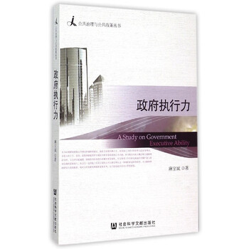 政府执行力/公共治理与公共政策丛书