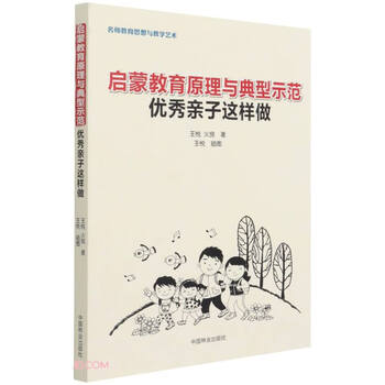 启蒙教育原理与典型示范(优秀亲子这样做)
