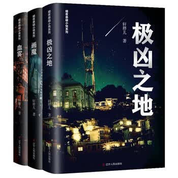 正版全3册 极凶之地画魔血雾悬疑类小说轩胖儿著作品自然事件人为作案悬疑谜团侦探推理恐怖小说