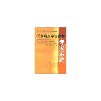 玉米病虫害诊断专家系统